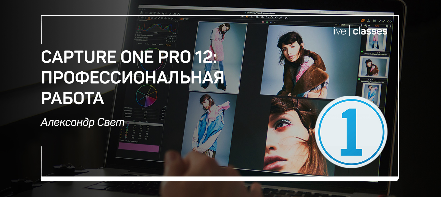 Capture One Pro 12: профессиональная работа